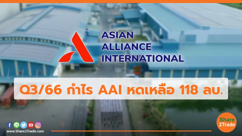 Q3/66 กำไร AAI หดเหลือ 118 ลบ. | Share2Trade